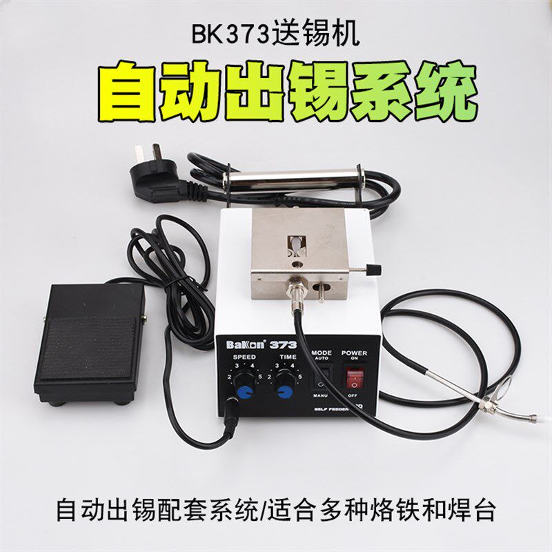 好货白光BK373自动送锡焊锡机脚踏焊台送锡机电烙铁焊接373自动出