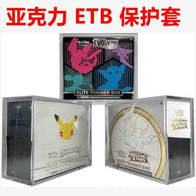 宝可梦ETB亚克力展示盒 PTCG精英训练盒 磁吸防尘卡牌收藏保护盒