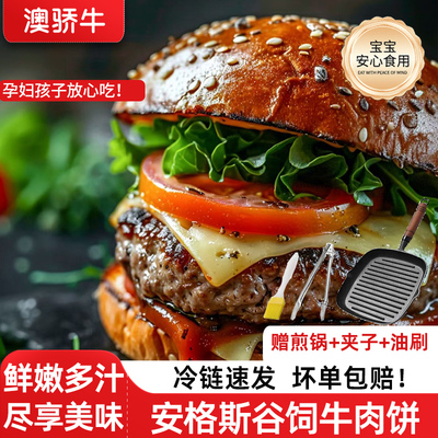 澳骄牛安格斯谷饲牛肉饼儿童早餐