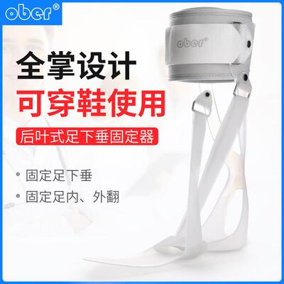 Ober足托 托足下垂矫正器足外翻矫正鞋足内翻康覆足踝脚护具腿可