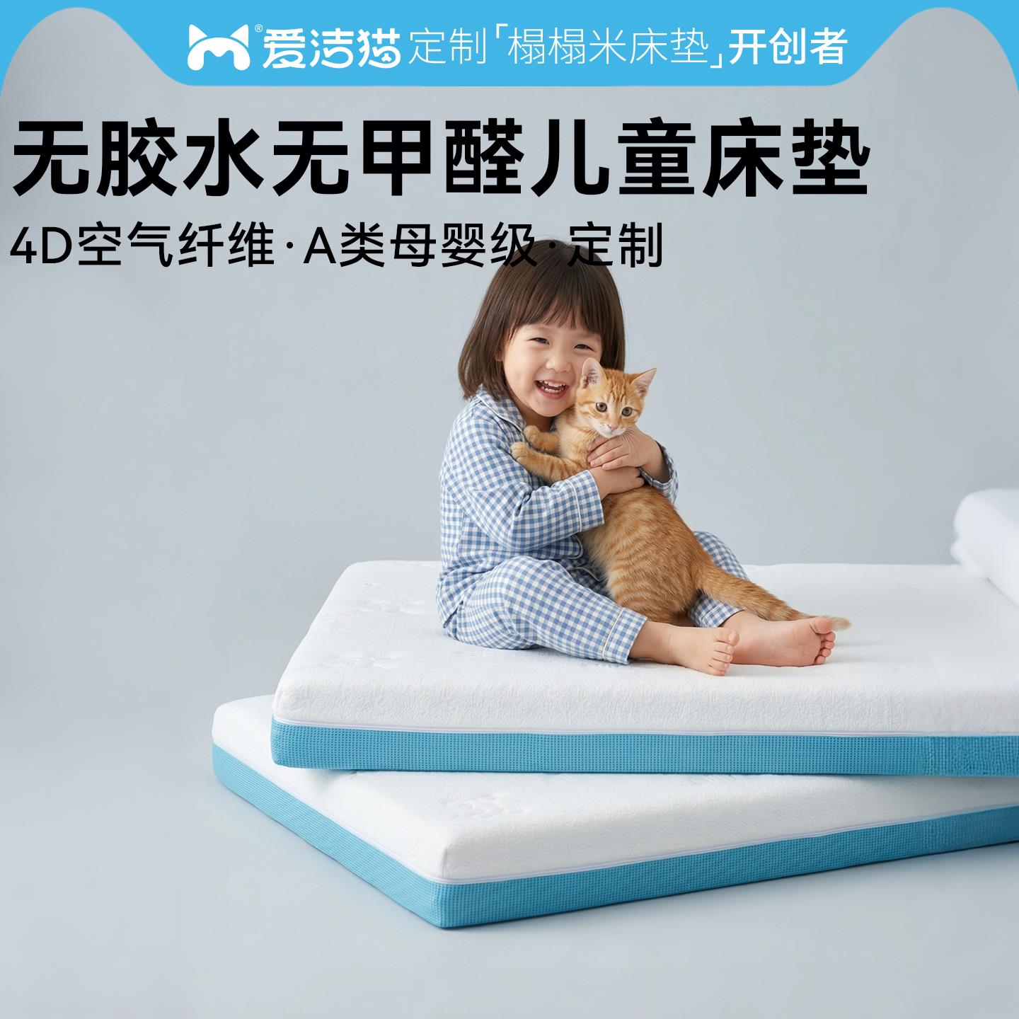 爱洁猫婴童0胶水0甲醛透气a类母婴级4d空气纤维可水洗幼儿园床垫