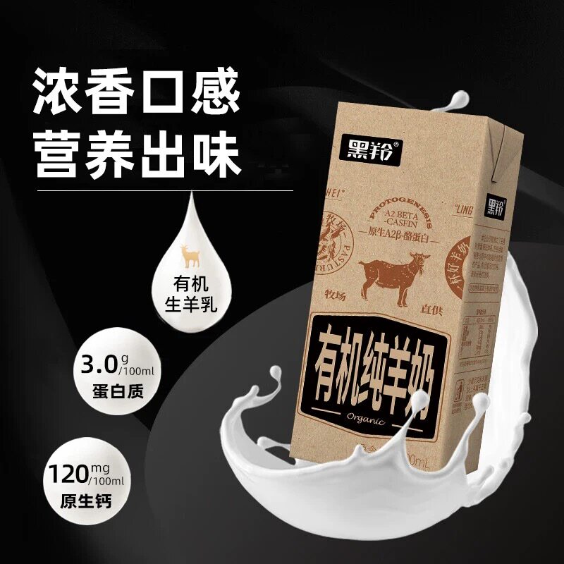黑羚有机纯羊奶 原生A2β-酪蛋白 200ml*10盒 沂蒙山牧场直供