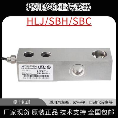 梅特勒-托利多SBH/SBC搅拌站悬臂梁称重传感器HLJ-500kg/1T/2t/3t