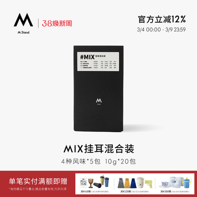 M Stand 精品挂耳咖啡 MIX 10g*20袋 四种风味混合装手冲挂耳黑咖