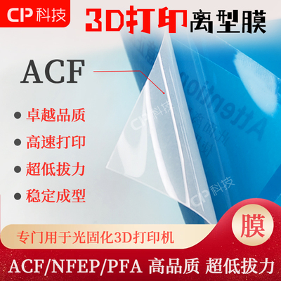 Phrozen系列ACF/NFEP/PFA离型膜