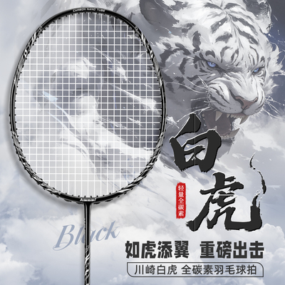 川崎羽毛球拍夏季新款白虎全碳素纤维超轻耐打专业级高颜值进攻拍