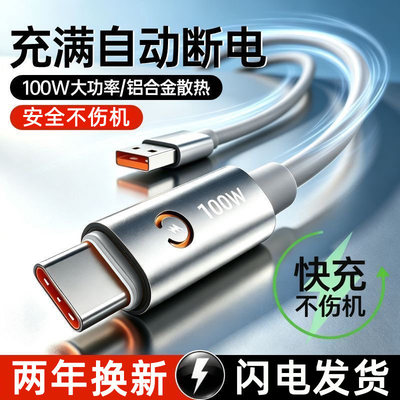 麦现充满自动断电100W超级闪充Type-c数据线6A快充适用华为OPPO小米vivo荣耀500苹果18/17车载手机加长充电线