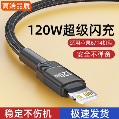 麦现120W超级闪充手机数据线适用苹果iPhone6s/8plus/xs/11/12/13/14promax通用平板车载编织快充电线usb2米