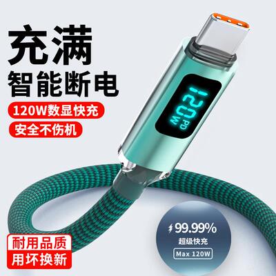 麦现 Type-c数显编织数据线120W超级快充适用华为oppo小米vivo安卓手机闪充100W充电器线车载6A加长智能断电