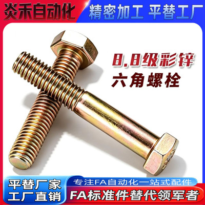 半螺纹六角头螺栓镀彩锌TAH86-M6-M8-M10-M12-M14-M16-M18-M20-24