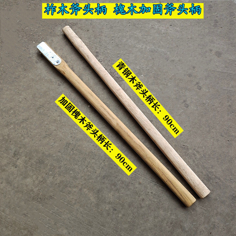 好货木工斧头槐木把斧头柄柴斧柄90厘米长大斧头手柄洋槐木加固斧