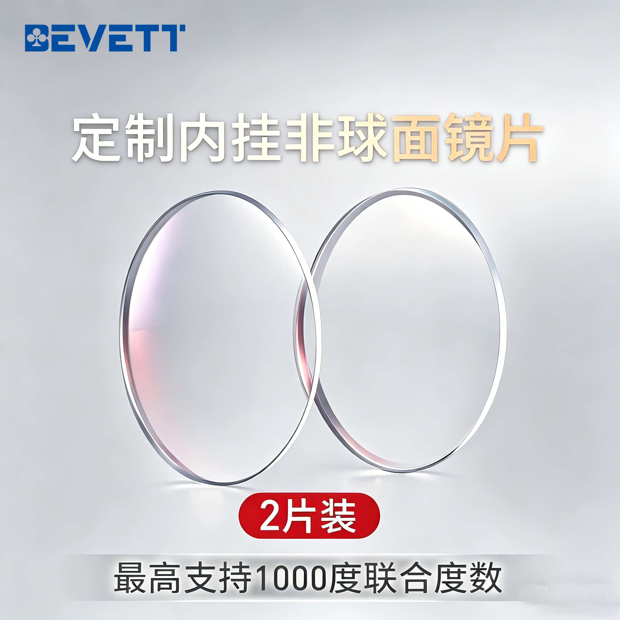 Bevett近视分体镜片1.56/1.61/树脂加硬非球面镜片高度配镜