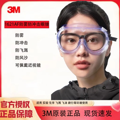 3M1防护眼镜防冲击1621AF防雾
