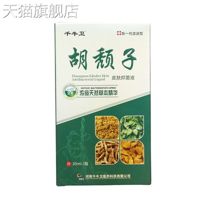 旗舰店官方正品千牛卫胡颓子皮肤抑菌液30ml皮肤外用抑菌液新货
