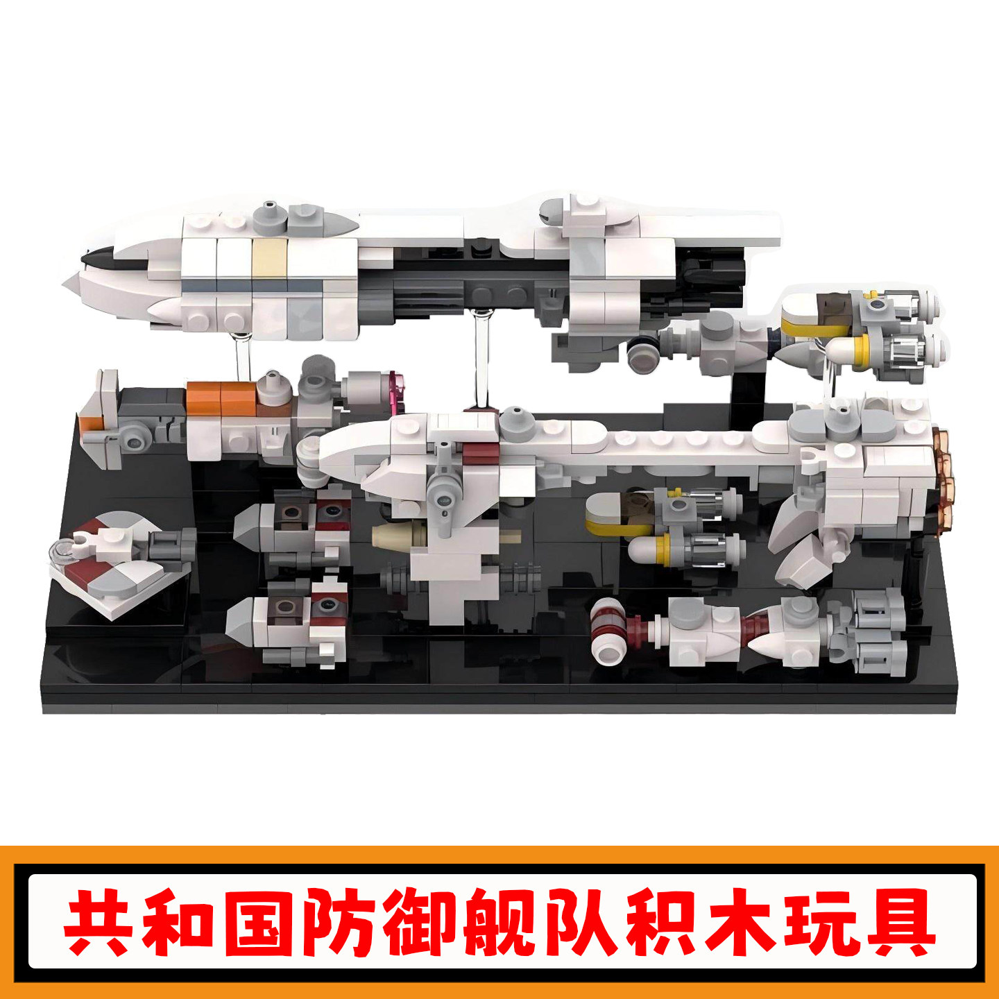 共和国防御舰队积木MOC-161723星战系列阿索卡第一季拼插模型玩具
