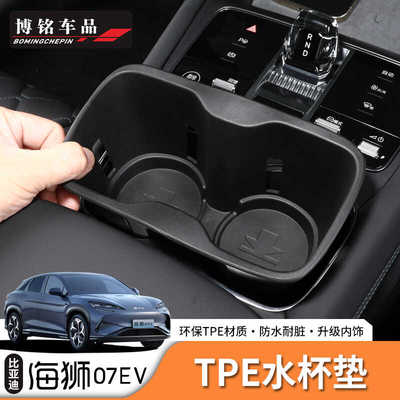 海狮07EV/Sealion7中控水杯架