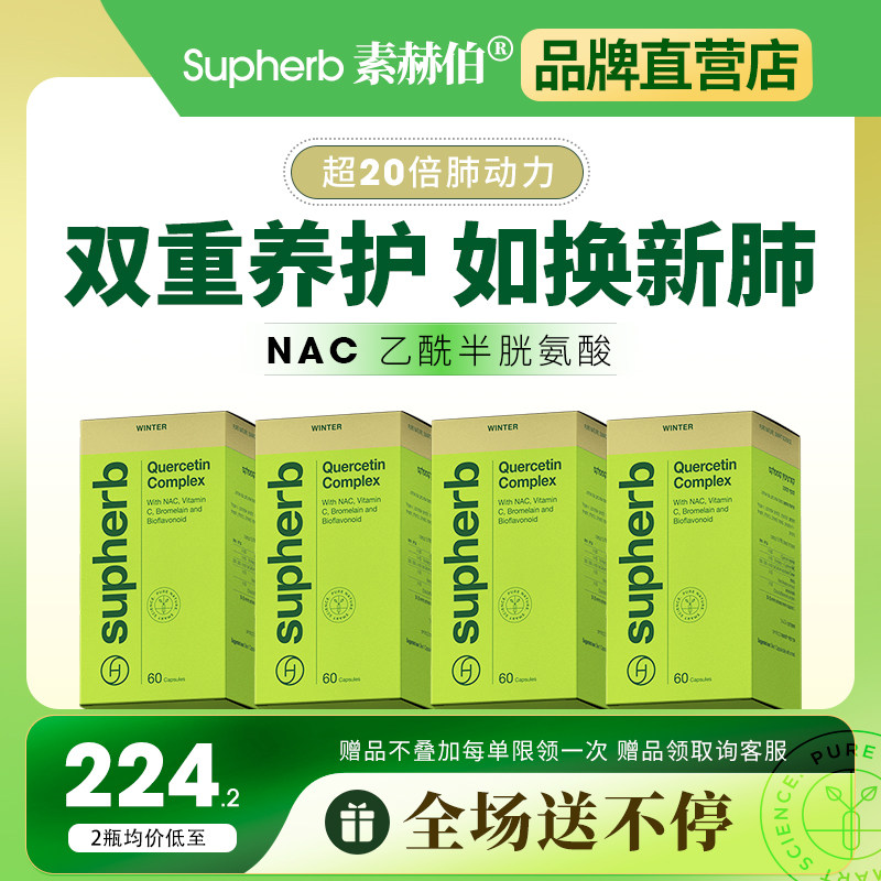 Supherb进口专利NAC槲皮素成人儿童肺部动力呼吸系统养护咽喉养肺