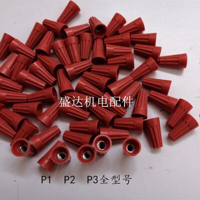 极速。螺旋式压线帽接线帽弹簧式接线帽接线端子电线压线帽P1 P2