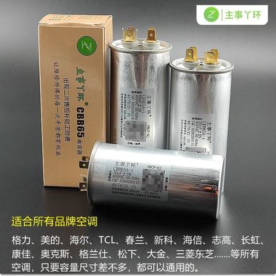 。空调启动电容主事丫环CBB65/0/5/50/60UF外机压缩机起动电容器