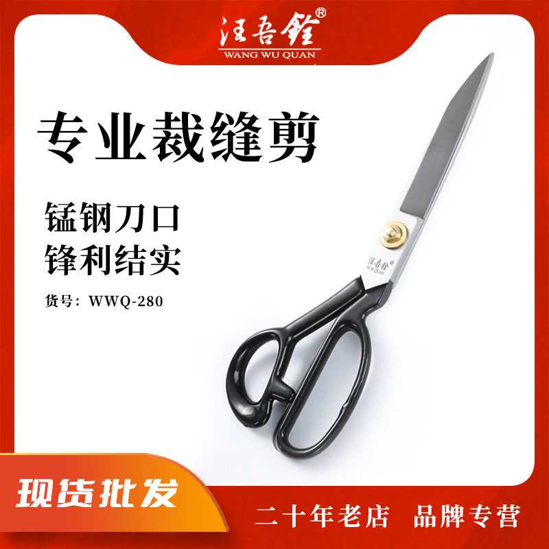 汪吾铨锰钢裁缝剪刀家用裁衣服装布绣花手工专业缝纫大剪子工具