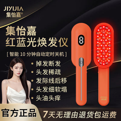 集怡嘉焕发仪红光梳红蓝光焕发梳