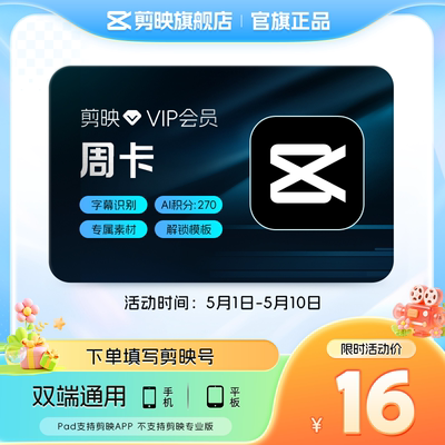 【直充】剪映VIP会员周卡7天视频剪辑字幕识别live修图手机APP端