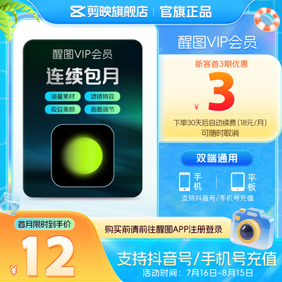 【连续包月】醒图VIP会员月卡修图美颜滤镜 先登录下单填登录账号