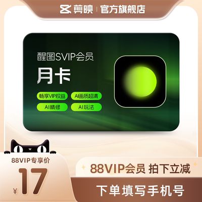 【88vip专享】醒图会员Svip月卡ai修图美颜 先登录下单填登录账号