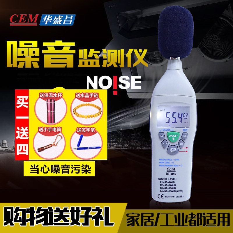 好货CEM噪音计声级计分贝仪家居环境工业噪音量检测仪表DT-815