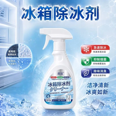 鹿装冰箱除冰剂急速除冰抑制细菌