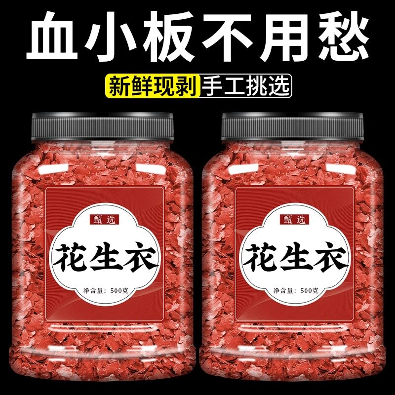 花生衣红皮血小板500g克新鲜红花生衣红皮花生衣粉五红汤材料泡茶