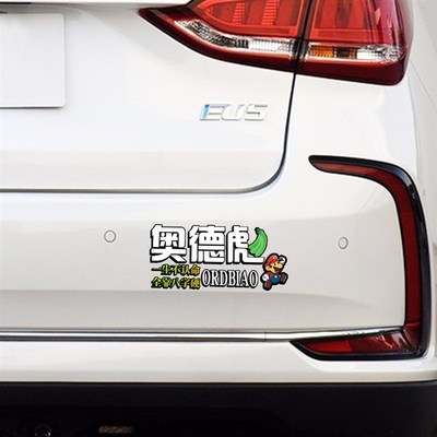 香蕉奥德彪汽车贴花自行车贴饰贴电动车划痕贴摩托个性贴纸拉花