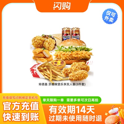 肯德基 京卷辣堡乐享双人餐(8件套) 兑换券淘宝闪购外卖券