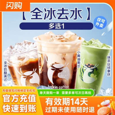 瑞幸咖啡luckin coffee 饮品多选1 淘宝闪购商品券 仅可外卖