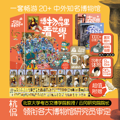 博物馆里看世界全20册探索全球知名博物馆的珍贵藏品感受历史与艺术5大洲1000+件珍宝展现多元文化提升通识能力问答互动赠珍宝卡片