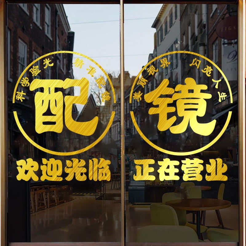 眼镜店玻璃门贴纸验光配镜欢迎光临正在营业橱窗装饰广告字墙贴画