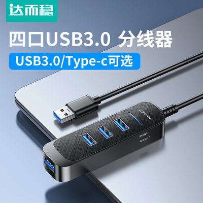 达而稳 usb分线器扩展器插头多口拓展坞转换接头typec笔记本台式电脑多功能ubs外接U盘一拖四usp接口