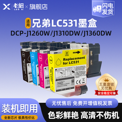 老细DCP-J1360DW打印机墨墨盒