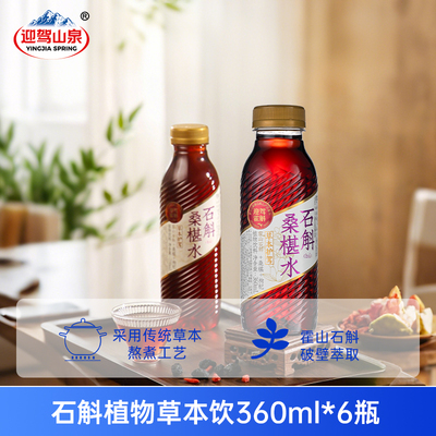 【5月份日期】迎驾山泉石斛饮料植物草本饮360ml*6瓶五指毛桃