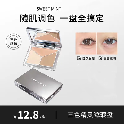 SweetMint三色精灵遮瑕盘面部