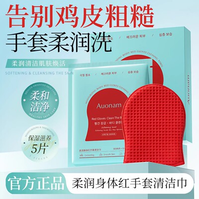 Auonam澳楠柔润身体红手套清洁巾