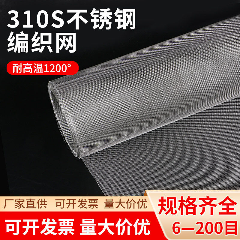 2520/310S不锈钢网筛网工业过滤网不锈钢编织网网片耐高温6目10目