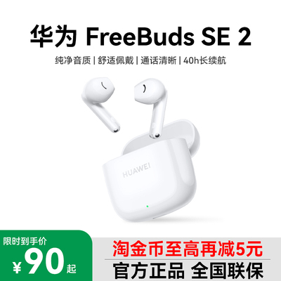 Huawei/华为 FreeBuds SE 2蓝牙耳机双边立体声轻盈小巧华为耳机