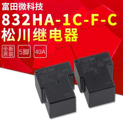 832HA-1C-F-C-24vdc40a一组转换T90全新原装松川大功率继电器