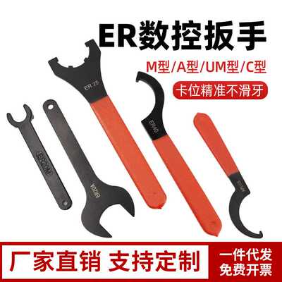 ER扳手数控刀柄扳手ER32扳手ER25 11 16 20 40A M UM C型加硬扳手