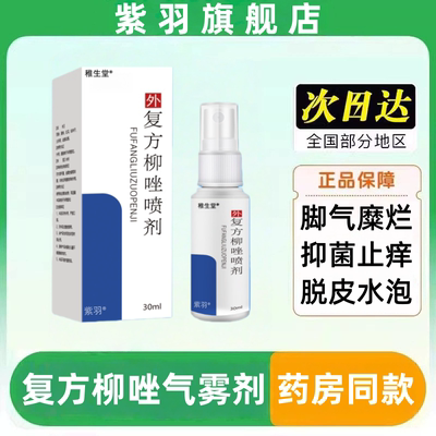 景迈同复方柳唑气雾剂去脚气除脚臭泡痒脱皮鳞屑角化型脚气去脚气