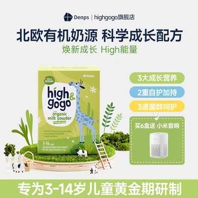 Denps Highgogo丹普斯长高高丹麦进口有机儿童奶粉（3.0升级）