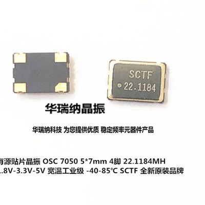 有源贴片晶振  S7D22.118400B20F30T 3.3V 7050 5070 22.1184MHZ