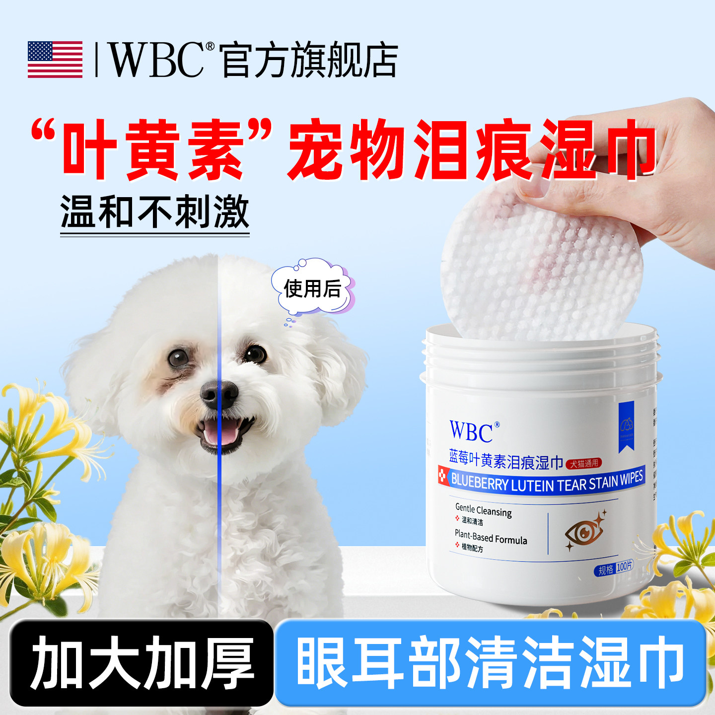 WBC宠物湿巾眼部叶黄素泪痕湿巾猫咪狗狗清洁湿纸巾猫狗耳部专用