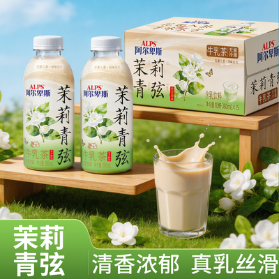 【阿尔卑斯】茉莉清弦牛乳茶380ml瓶装饮料商超网红同款饮品饮品